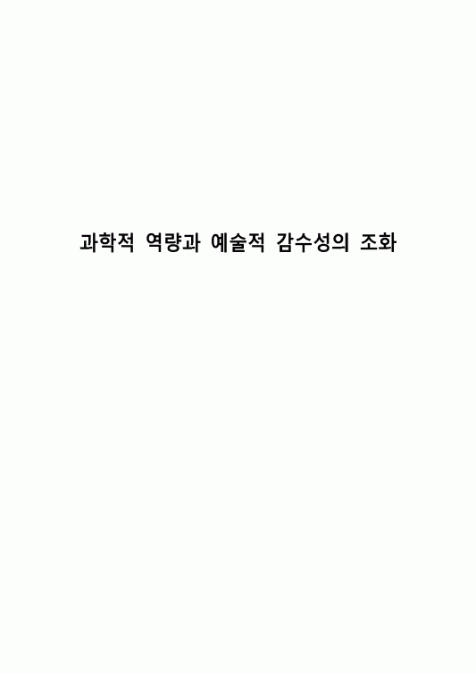 과학적 역량과 예술적 감수성의 조화