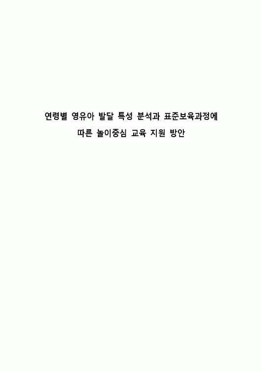 연령별 영유아 발달 특성 분석과 표준보육과정에 따른 놀이중심 교육 지원 방안