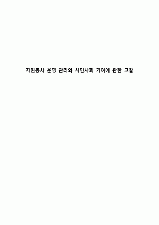 자원봉사 운영 관리와 시민사회 기여에 관한 고찰