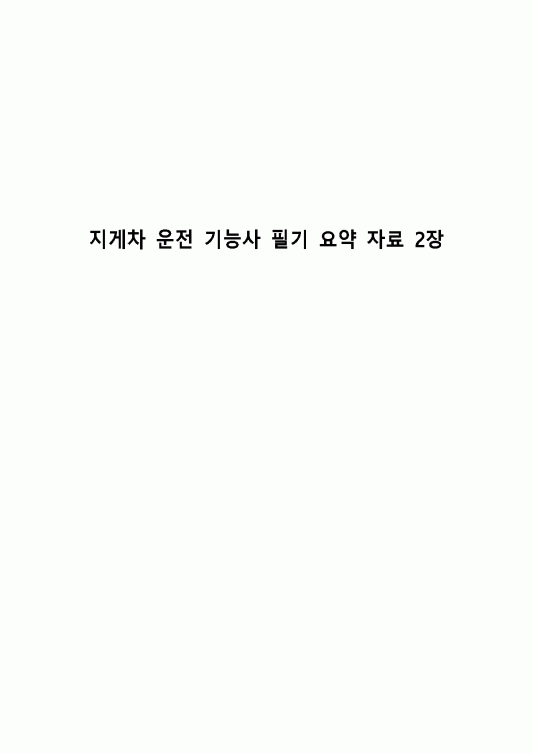 지게차 운전 기능사 필기 요약 자료 2장