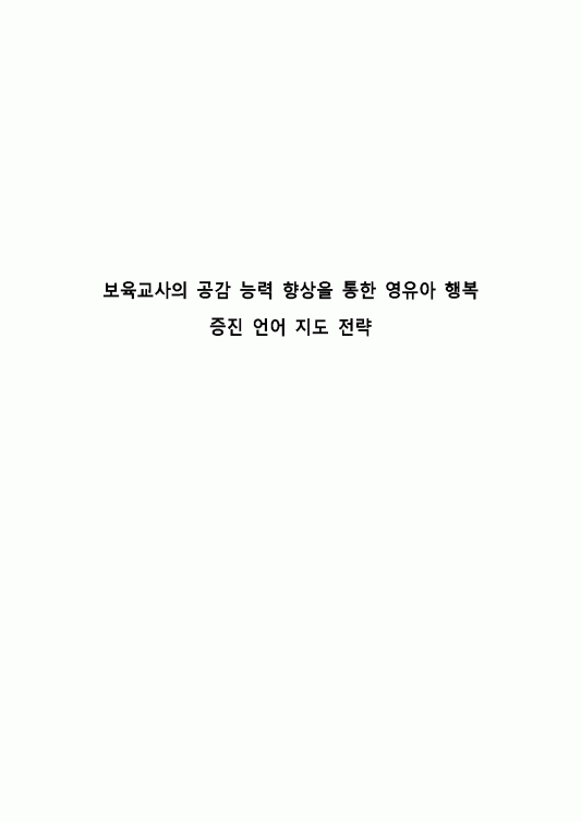 보육교사의 공감 능력 향상을 통한 영유아 행복 증진 언어 지도 전략