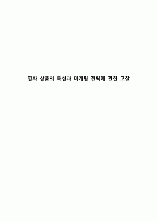 영화 상품의 특성과 마케팅 전략에 관한 고찰