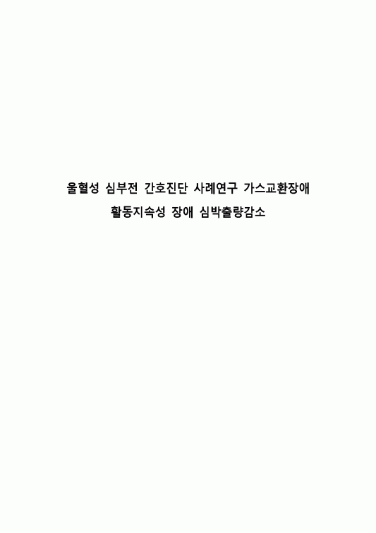 울혈성 심부전 간호진단 사례연구 가스교환장애 활동지속성 장애 심박출량감소