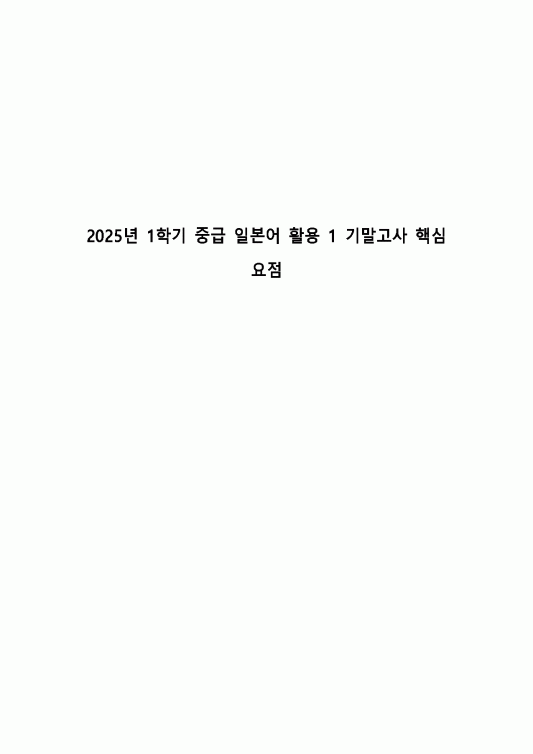 2025년 1학기 중급 일본어 활용 1 기말고사 핵심 요점
