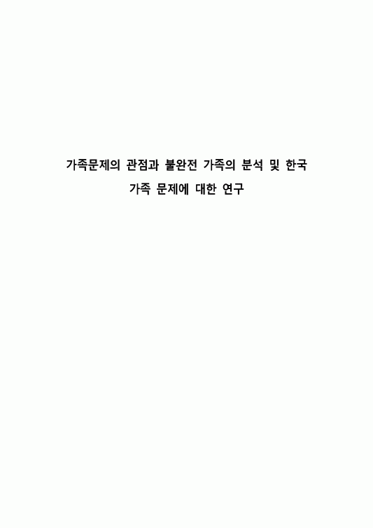 가족문제의 관점과 불완전 가족의 분석 및 한국 가족 문제에 대한 연구