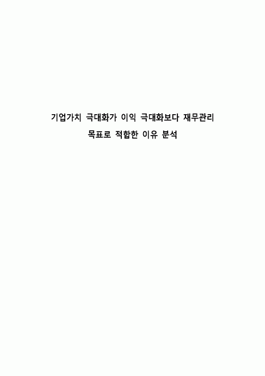기업가치 극대화가 이익 극대화보다 재무관리 목표로 적합한 이유 분석