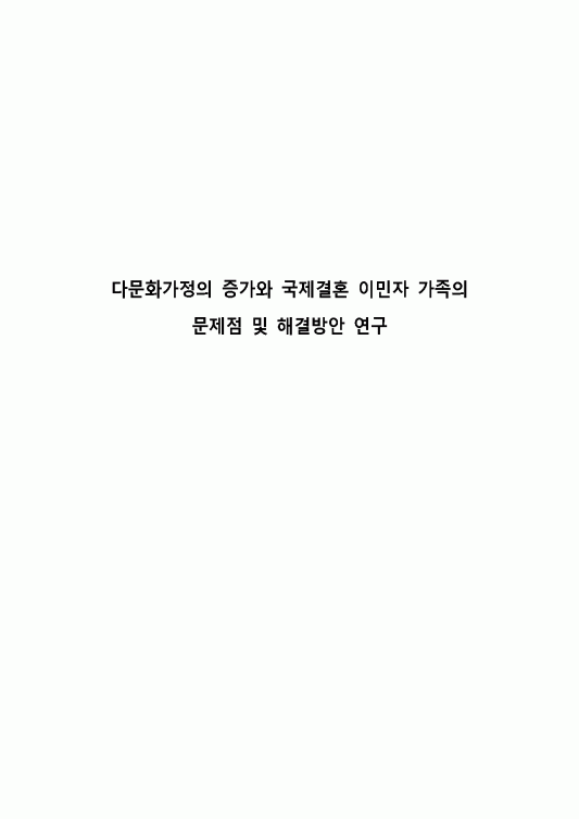 다문화가정의 증가와 국제결혼 이민자 가족의 문제점 및 해결방안 연구