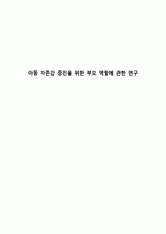 아동 자존감 증진을 위한 부모 역할에 관한 연구