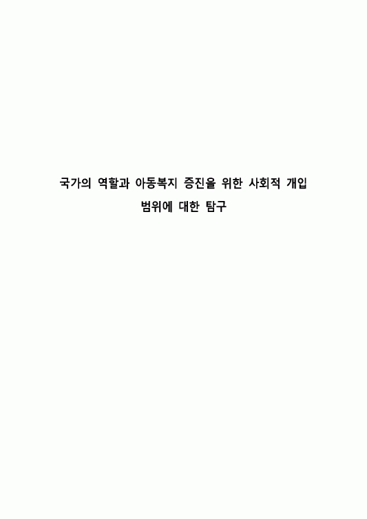국가의 역할과 아동복지 증진을 위한 사회적 개입 범위에 대한 탐구