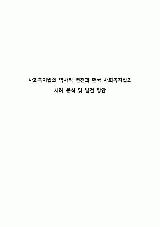 사회복지법의 역사적 변천과 한국 사회복지법의 사례 분석 및 발전 방안