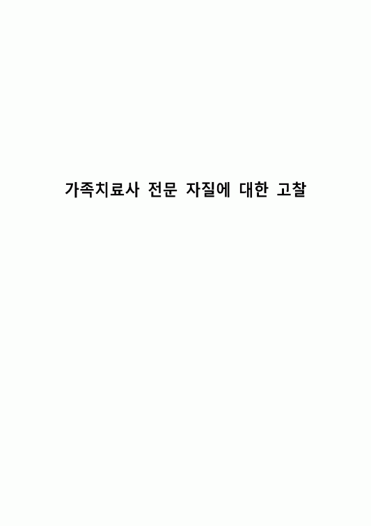 가족치료사 전문 자질에 대한 고찰