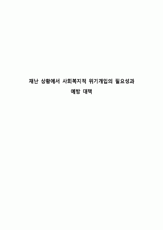재난 상황에서 사회복지적 위기개입의 필요성과 예방 대책