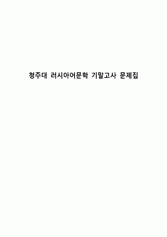 청주대 러시아어문학 기말고사 문제집