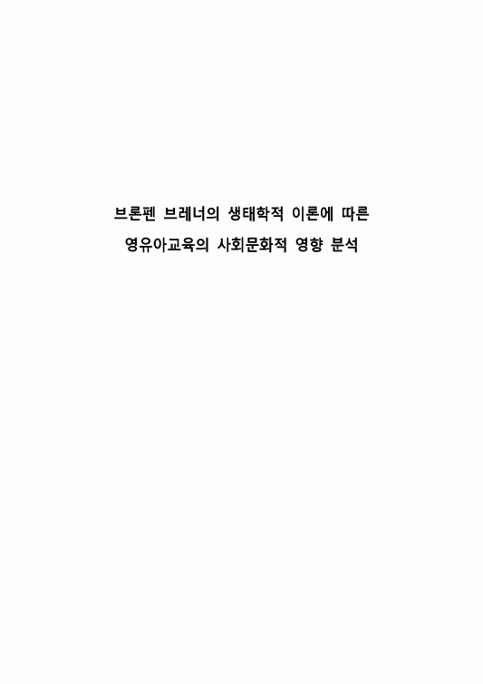 브론펜 브레너의 생태학적 이론에 따른 영유아교육의 사회문화적 영향 분석