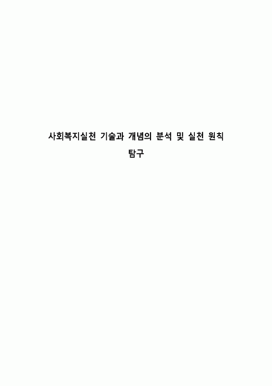 사회복지실천 기술과 개념의 분석 및 실천 원칙 탐구