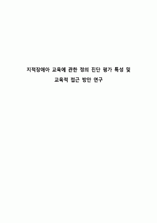 지적장애아 교육에 관한 정의 진단 평가 특성 및 교육적 접근 방안 연구