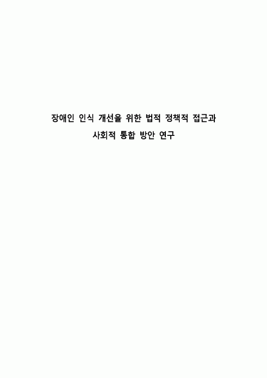 장애인 인식 개선을 위한 법적 정책적 접근과 사회적 통합 방안 연구