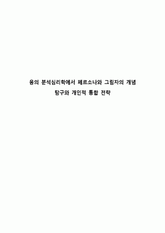 융의 분석심리학에서 페르소나와 그림자의 개념 탐구와 개인적 통합 전략