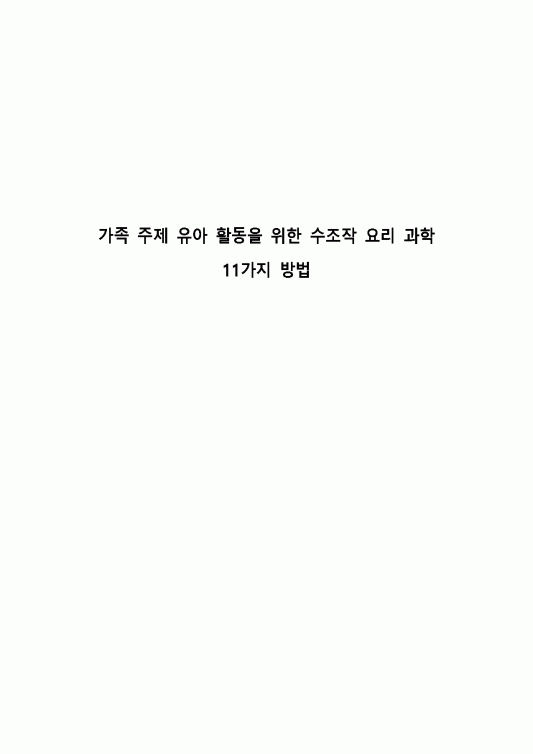 가족 주제 유아 활동을 위한 수조작 요리 과학 11가지 방법