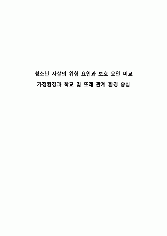 청소년 자살의 위험 요인과 보호 요인 비교 가정환경과 학교 및 또래 관계 환경 중심