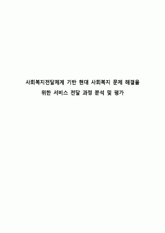 사회복지전달체계 기반 현대 사회복지 문제 해결을 위한 서비스 전달 과정 분석 및 평가