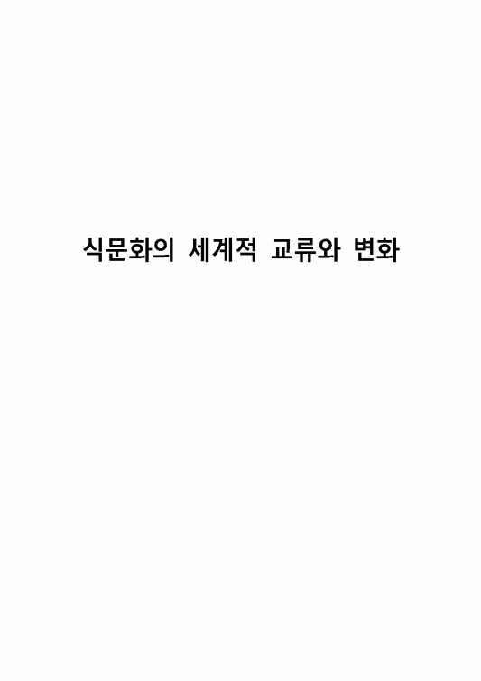 식문화의 세계적 교류와 변화