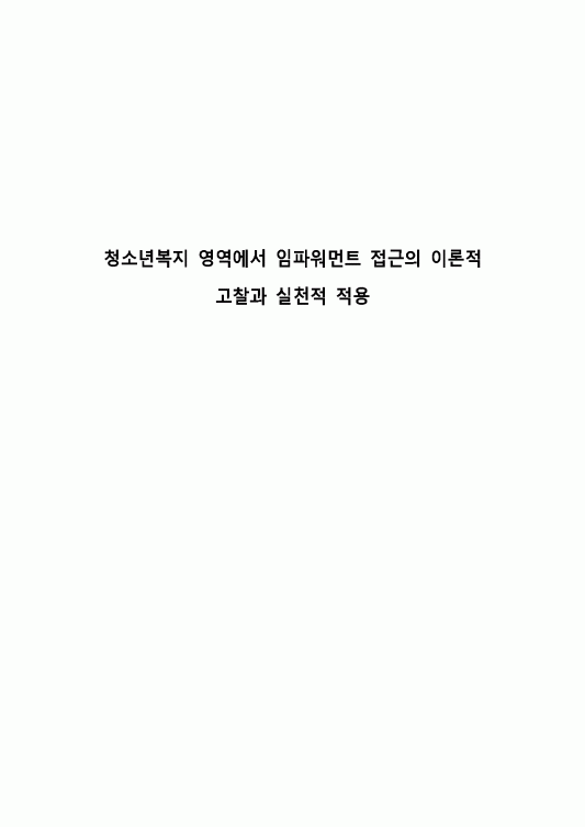 청소년복지 영역에서 임파워먼트 접근의 이론적 고찰과 실천적 적용