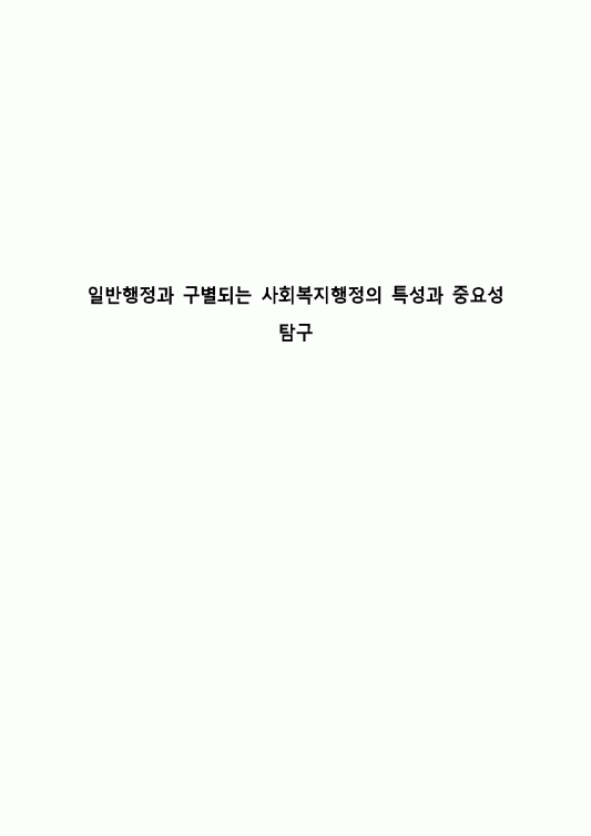 일반행정과 구별되는 사회복지행정의 특성과 중요성 탐구