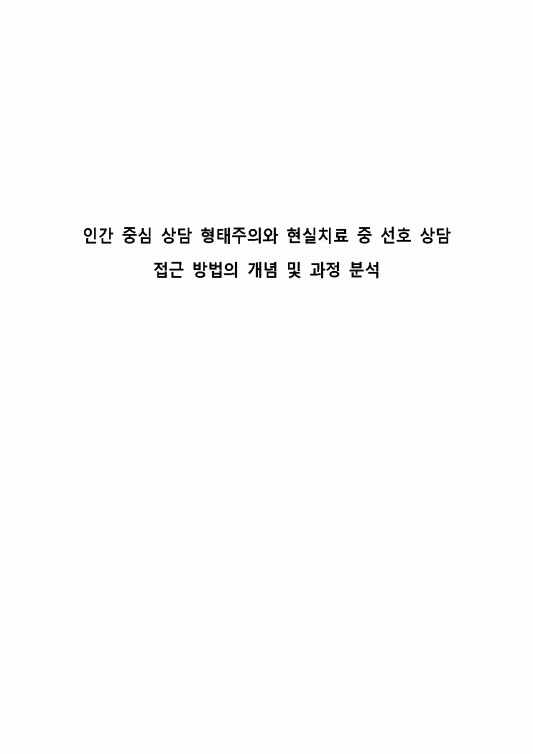 인간 중심 상담 형태주의와 현실치료 중 선호 상담 접근 방법의 개념 및 과정 분석