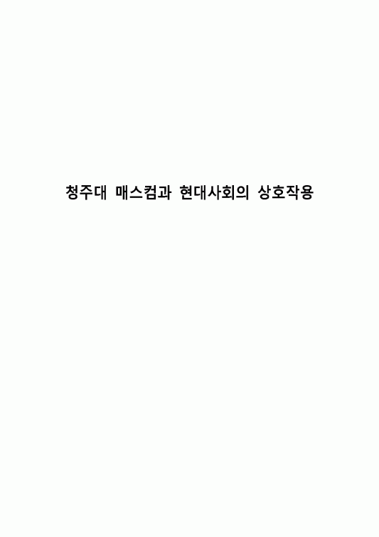 청주대 매스컴과 현대사회의 상호작용