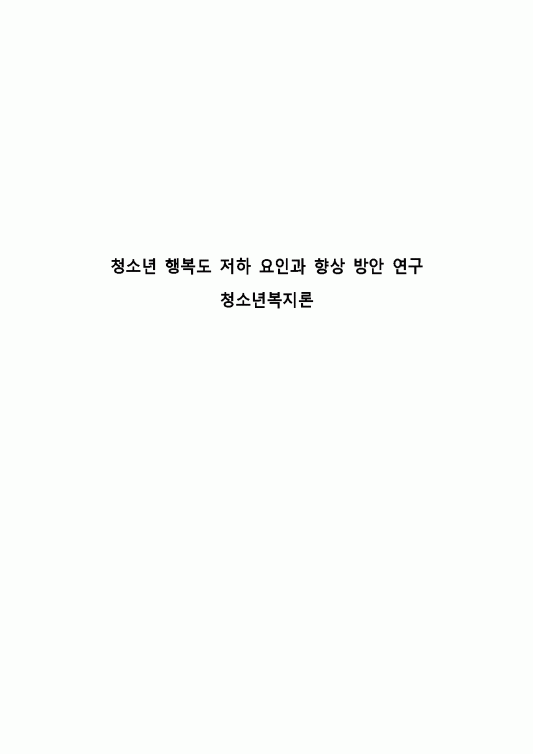 청소년 행복도 저하 요인과 향상 방안 연구 청소년복지론