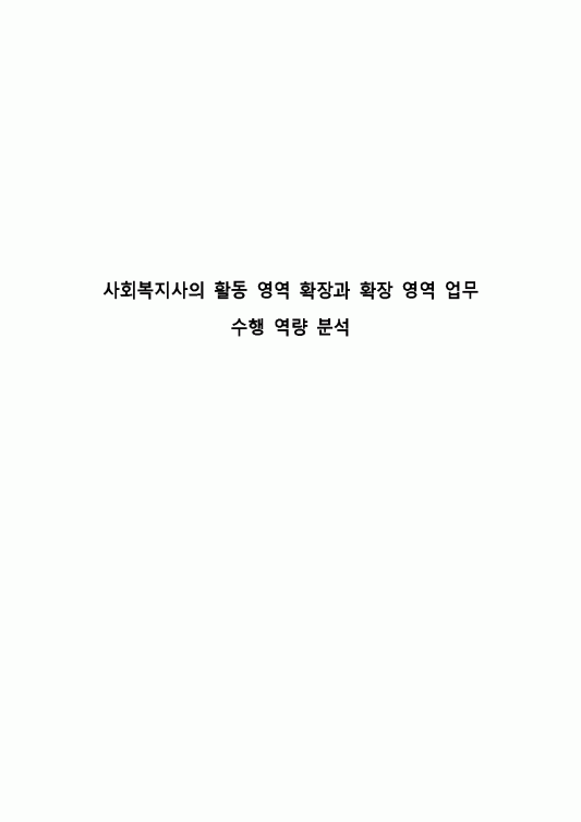 사회복지사의 활동 영역 확장과 확장 영역 업무 수행 역량 분석