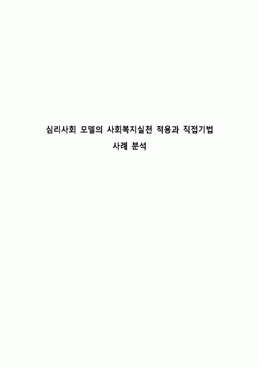 심리사회 모델의 사회복지실천 적용과 직접기법 사례 분석