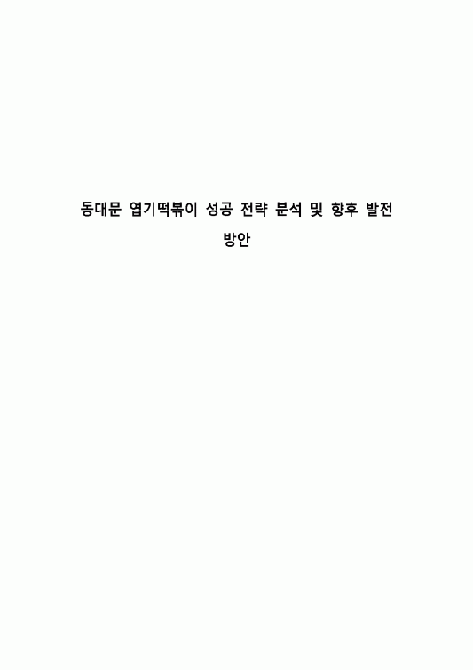 동대문 엽기떡볶이 성공 전략 분석 및 향후 발전 방안