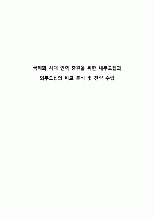국제화 시대 인력 충원을 위한 내부모집과 외부모집의 비교 분석 및 전략 수립