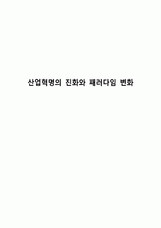 산업혁명의 진화와 패러다임 변화
