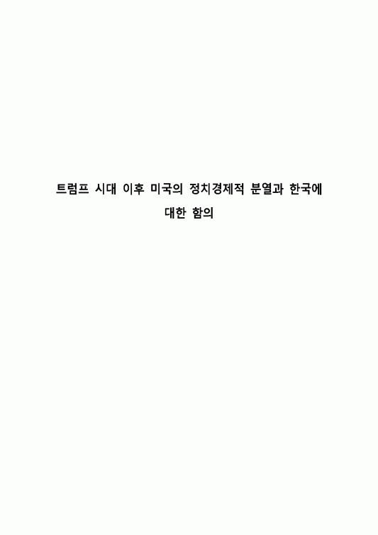 트럼프 시대 이후 미국의 정치경제적 분열과 한국에 대한 함의