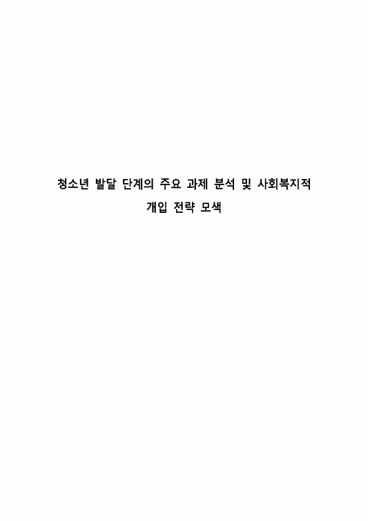 청소년 발달 단계의 주요 과제 분석 및 사회복지적 개입 전략 모색