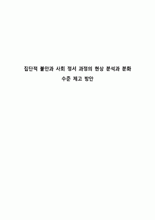 집단적 불안과 사회 정서 과정의 현상 분석과 분화 수준 제고 방안