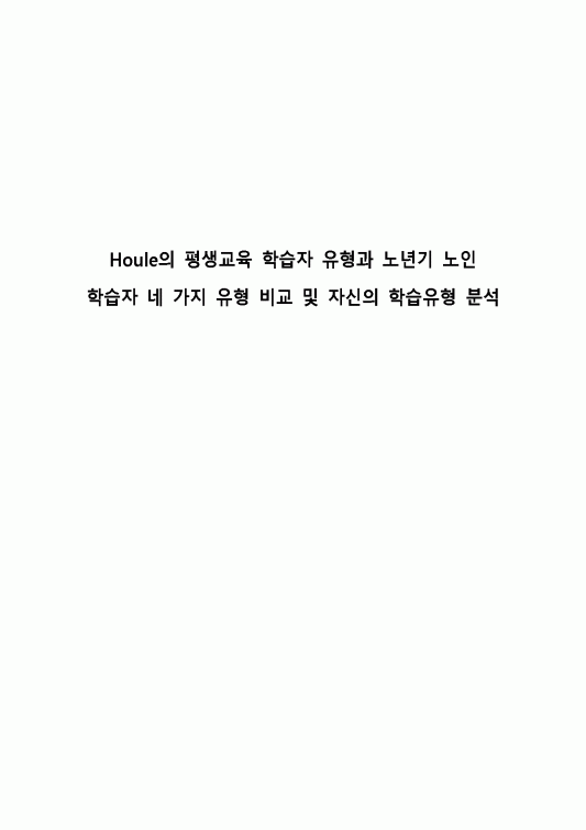 Houle의 평생교육 학습자 유형과 노년기 노인 학습자 네 가지 유형 비교 및 자신의 학습유형 분석