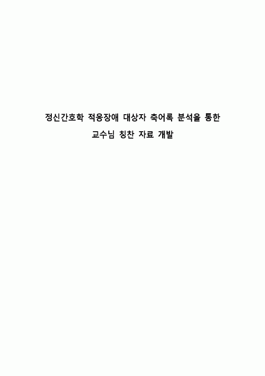 정신간호학 적응장애 대상자 축어록 분석을 통한 교수님 칭찬 자료 개발