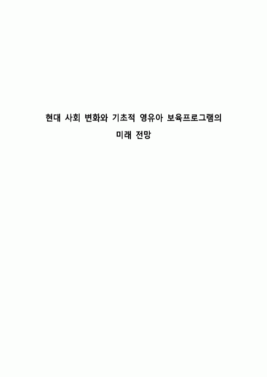 현대 사회 변화와 기초적 영유아 보육프로그램의 미래 전망