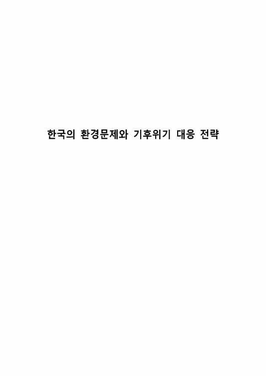 한국의 환경문제와 기후위기 대응 전략