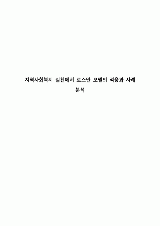 지역사회복지 실천에서 로스만 모델의 적용과 사례 분석