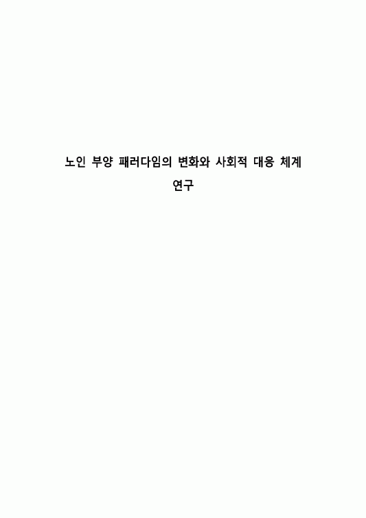 노인 부양 패러다임의 변화와 사회적 대응 체계 연구