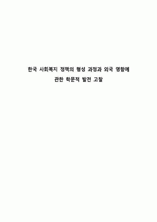 한국 사회복지 정책의 형성 과정과 외국 영향에 관한 학문적 발전 고찰