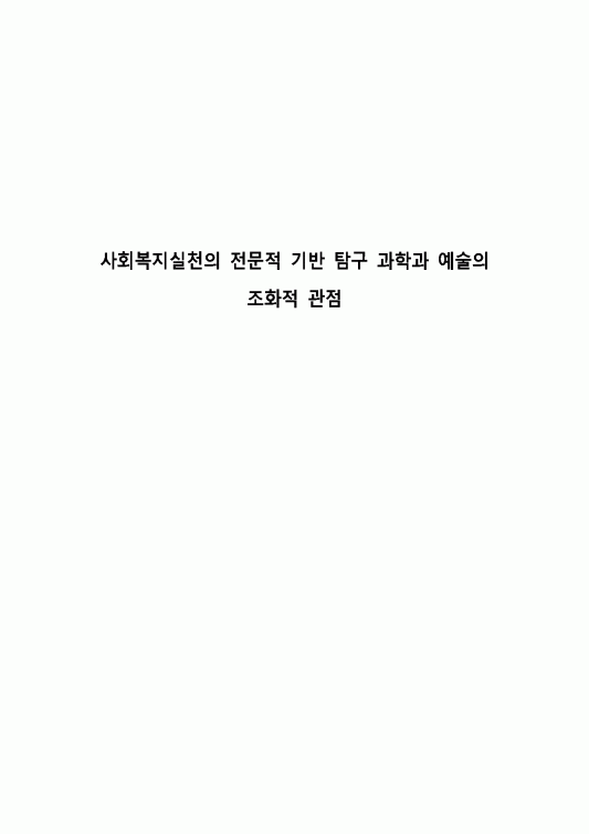 사회복지실천의 전문적 기반 탐구 과학과 예술의 조화적 관점