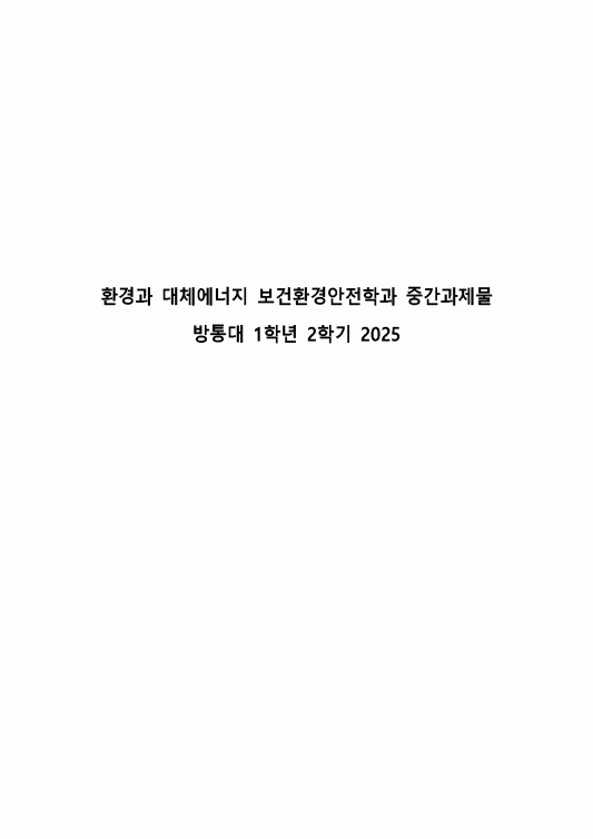 환경과 대체에너지 보건환경안전학과 중간과제물 방통대 1학년 2학기 2025