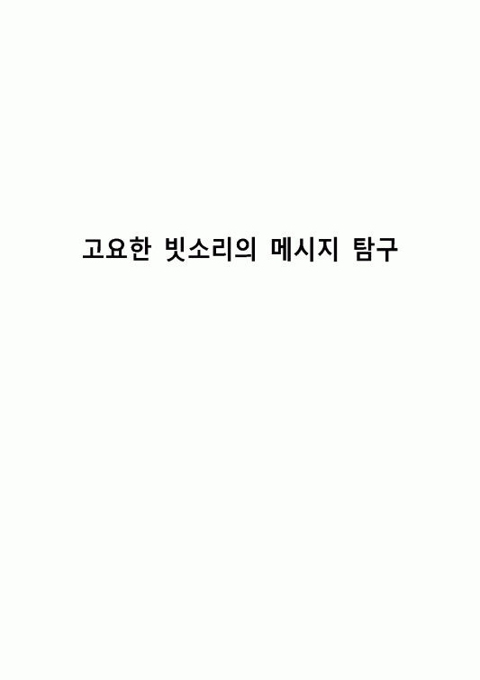 고요한 빗소리의 메시지 탐구