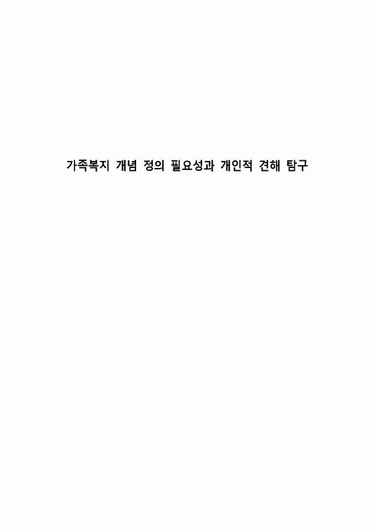 가족복지 개념 정의 필요성과 개인적 견해 탐구